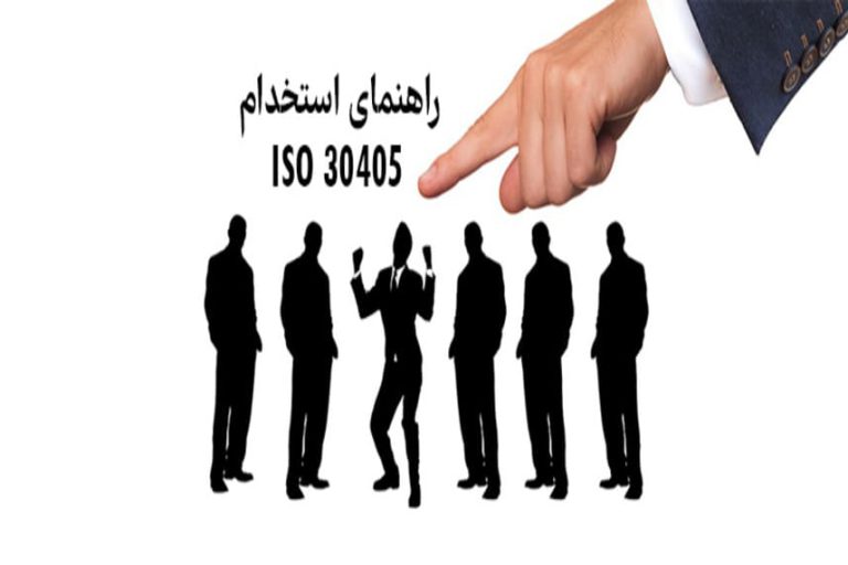 استاندارد ISO 30405:2023 چیست؟ - مشاوره منابع انسانی راهکار آتیه سبز HrPro