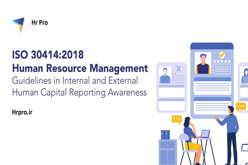 استاندارد ISO 30414 چیست؟ - مشاوره منابع انسانی راهکار آتیه سبز HrPro